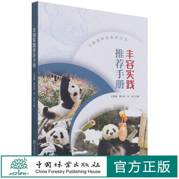 丰容实践推荐手册/大熊猫科普教育丛书兰景超//奉永友//张玲1543中国林业出版社