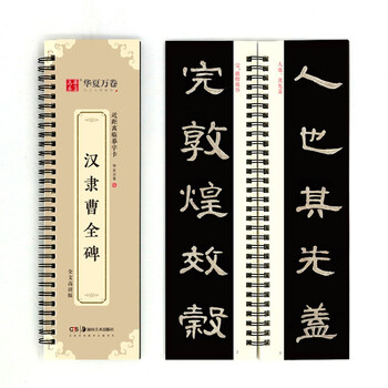 【】汉隶曹全碑 隶书字帖 近距离临摹字汉隶曹全碑碑帖全文收录毛笔临帖卡高清修复无损版线圈装订