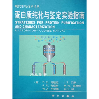 蛋白质纯化与鉴定实验指南 （美）D.R.马歇克（D.R.Marshak）等著；朱厚础等译 科学出版社