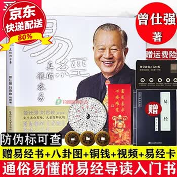 现货正版 曾仕强详解易经系列1 易经真的很容易 精装 曾仕强著 讲解64卦入门书籍易经的智慧系列书