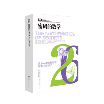 数学圈丛书:密码的数学 (美) 约书亚·霍尔登