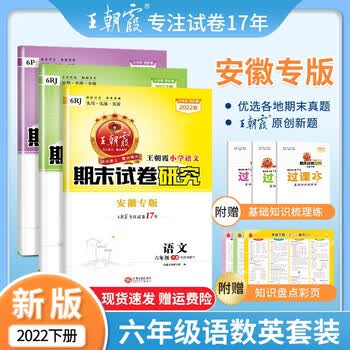 2022新版王朝霞安徽专版语文数学英语期末试卷研究一二三年级下册小学期末真题试卷期末总复习真题四五六年级中小学教辅 六年级语文+数学+英语（人教版）3本套装