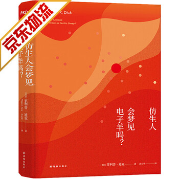 【系列自选】译林幻系列科幻小说 仿生人会梦见电子羊吗？