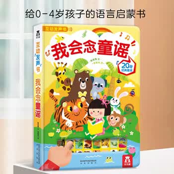 乐乐趣发声书：我会念童谣 国学经典互动发声系列2-3-6岁婴幼儿宝宝幼儿启蒙早教图书会说话的有声书(中国环境标志产品 绿色印刷)