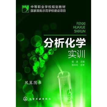 中等职业学校规划教材：分析化学实训 侯波编 化学工业出版社