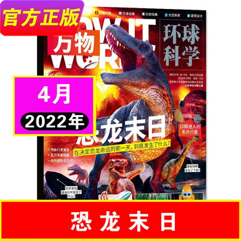 【5月新到】万物杂志2022年5月新刊 （另有2021年单月可选）How it works中文版青少年学生科学书籍宇宙之眼百科普好奇号期刊读物 2022年4月-恐龙末日