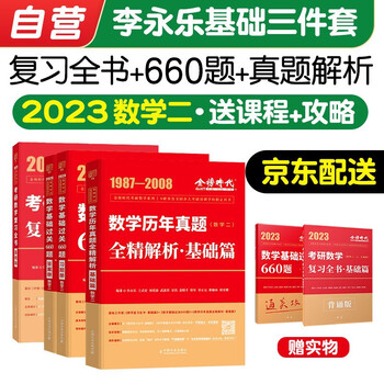 2023考研数学二李永乐武忠祥（数二）复习全书·基础篇+基础过关660题+历年真题·基础篇 中国农业出版社 可搭张宇30讲36讲李永乐田静红宝书汤家凤徐涛肖秀荣