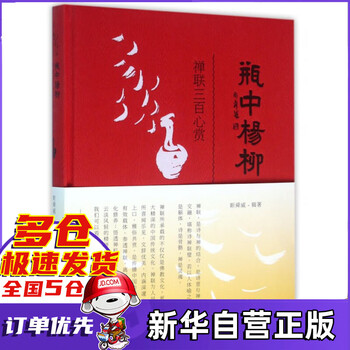 瓶中杨柳(禅联三百心赏)(精)