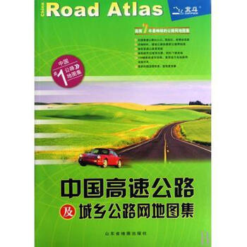 中国高速公路及城乡公路网地图集 天域北斗公司,山东省地图出版社 编【正版书】