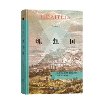 理想国（商务印书馆汉译名著全译本，精装典藏版）