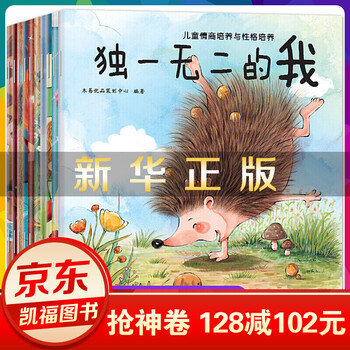【新版】儿童情商培养与性格培养一不跟陌生人走 等（套装全10册）儿童情商性格培养绘本【神劵专区】