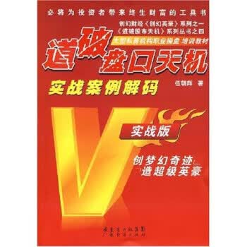 道破盘口天机 伍朝辉 著【正版书】