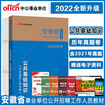 中公2022年安徽省事业单位考试用书公共基础知识历年真题汇编详解试卷 合肥六安滁州蚌埠安庆淮北