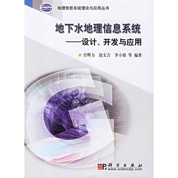 地下水地理信息系统【正版图书】