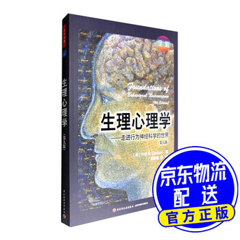 万千心理 生理心理学：走进行为神经科学的世界（第九版 全彩）