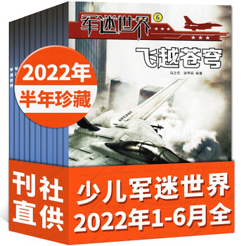 【半年珍藏】军迷世界杂志2022年1/2/3/4/5/6月共6本打包少年儿童军事科学课外期刊