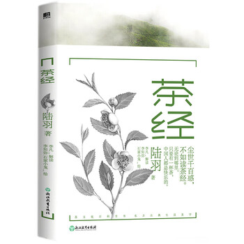 【正版书籍】茶经  陆羽 著