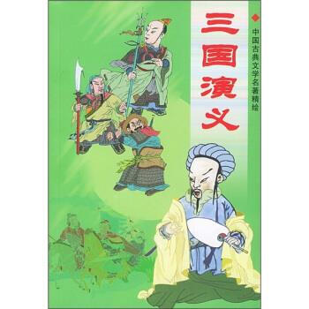 中国古典文学名著精绘：三国演义 陈庆惠编,盛元富等 绘