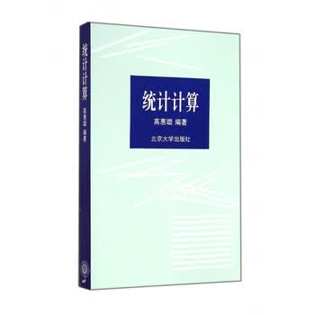 统计计算