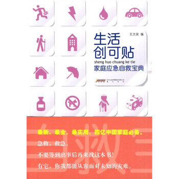 生活创可贴:家庭应急自救宝典 王文宾 时代出版传媒股份有限公司，黄山书社