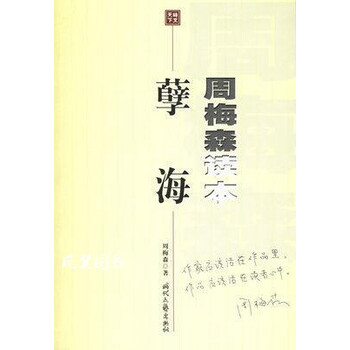 孽海 周梅森著 时代文艺出版社