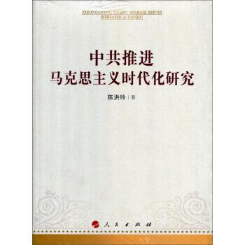中共推进马克思主义时代化研究 陈洪玲