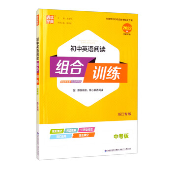 初中英语阅读组合训练（中考版 浙江专版 2022版）