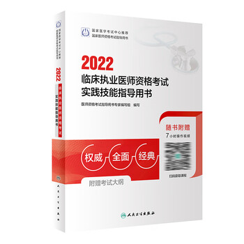 正版 2022临床执业医师资格考试实践技能指导用书（配增值） 人民卫生出版社 医师资格考