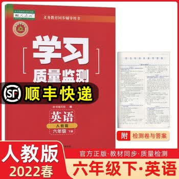 2022春季 学习质量监测六年级英语下册 人教版 书+卷 小学六年级下册英语教材同步练习册质量检测卷