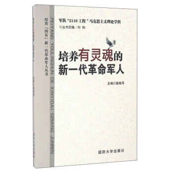 培养有灵魂的新一代革命军人 时刚,翟桂萍 编 国防大学出版社