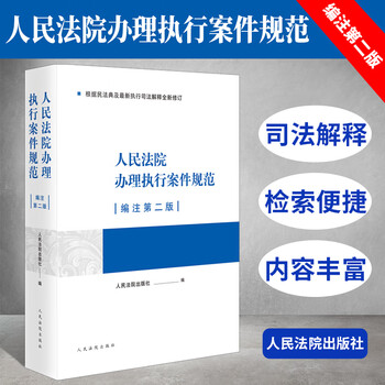 人民法院办理执行案件规范 编注第二版 执行规范书籍 执行类司法解释 相关执行规范 人民法院出版社 9787510932397