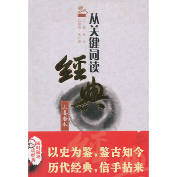 上善若水:从关键词读经典 峻冰,张仁灏 总撰稿 天地出版社 9787545504071