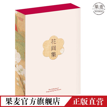 花间集 温庭筠 全注释彩图版 古词 古典文学 中国文学 果麦图书
