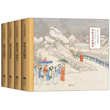 传世彩绘全本四大名著 孙温,金协中 华文出版社 9787507553123