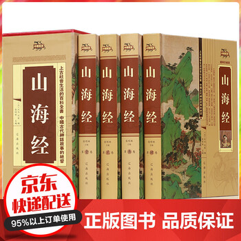 山海经（全套四册）原版原著全集足本无删减文白对照 山海经密码 古代神话地理书籍书籍