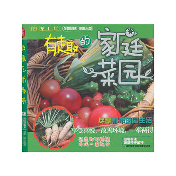 【正版新书】有趣的家庭菜园   9787543667143
