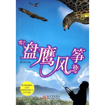 盘鹰风筝【正版图书】