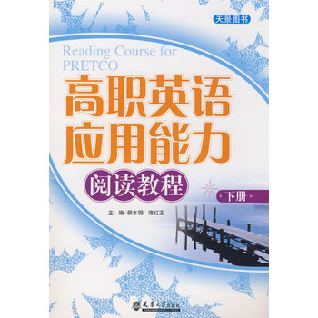高职英语应用能力阅读教程(下册) 薛水明,陈红玉 天津大学出版社【正版图书】