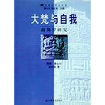 大梵与自我-商羯罗研究【新华书店，正版图书】