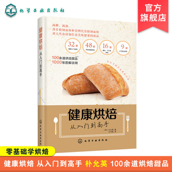 健康烘焙 从入门到高手