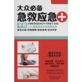 大众必备急救应急手册【正版图书，放心下单】
