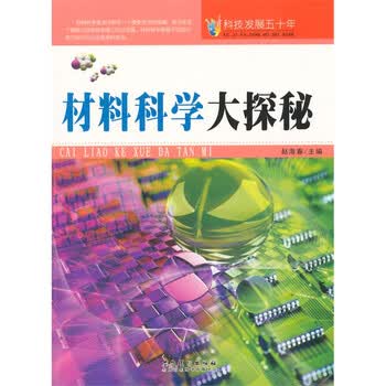 材料科学大探秘--科技发展五十年9787539841380