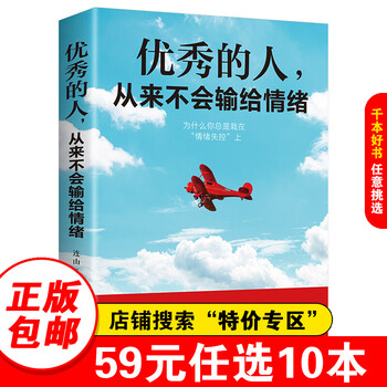 【特价专区】优秀的人从来不会输给情绪