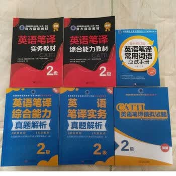 【自营配送】21翻译资格考试官方用书 CATTI英语二级笔译+真题解析 二级笔译教材+真题+模拟+手册6本