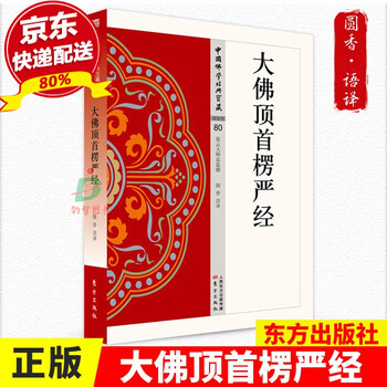 正版 大佛顶首楞严经 圆香语译 中国佛学经典宝藏 人民东方出版社
