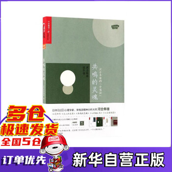 共鸣的灵魂(河合隼雄谈幸福)/河合隼雄心灵四书