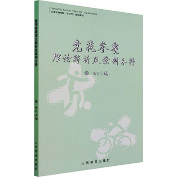 竞技参赛理论解析及案例分析