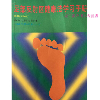 足部反射区健康法学习手册杭雄文中国华侨出版公司9787800744082 杭雄文