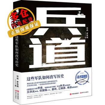 兵道 这些军队如何改写历史 许述,罗耳闻 著 世界军事 WX