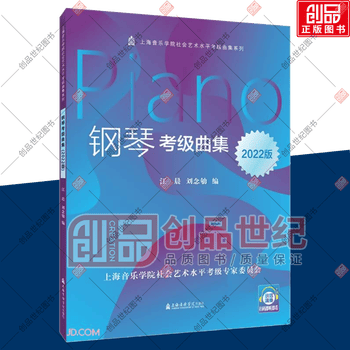 钢琴考级曲集(2022版) 江晨 上海音乐学院出版社有限公司9787556605590 艺术书籍